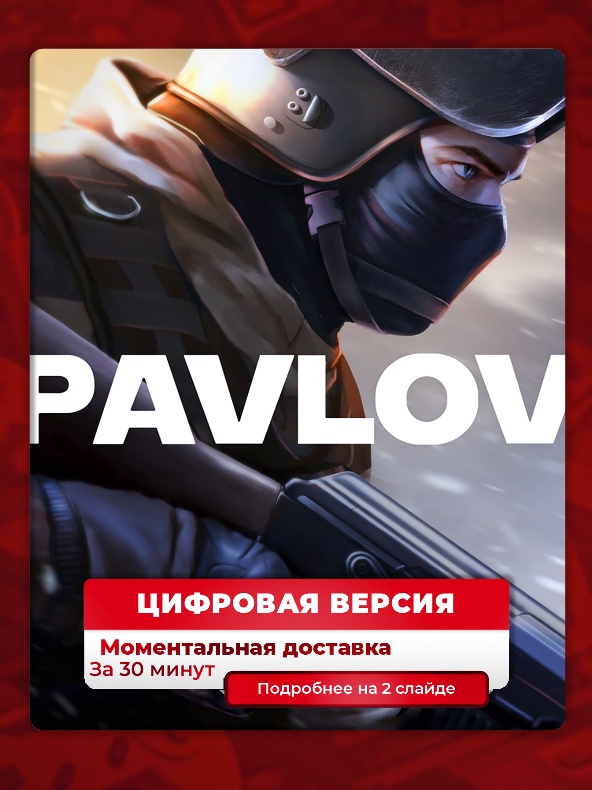Pavlov на PS5, лучшая цена на рынке, цифровая версия, гарантия, навсегда