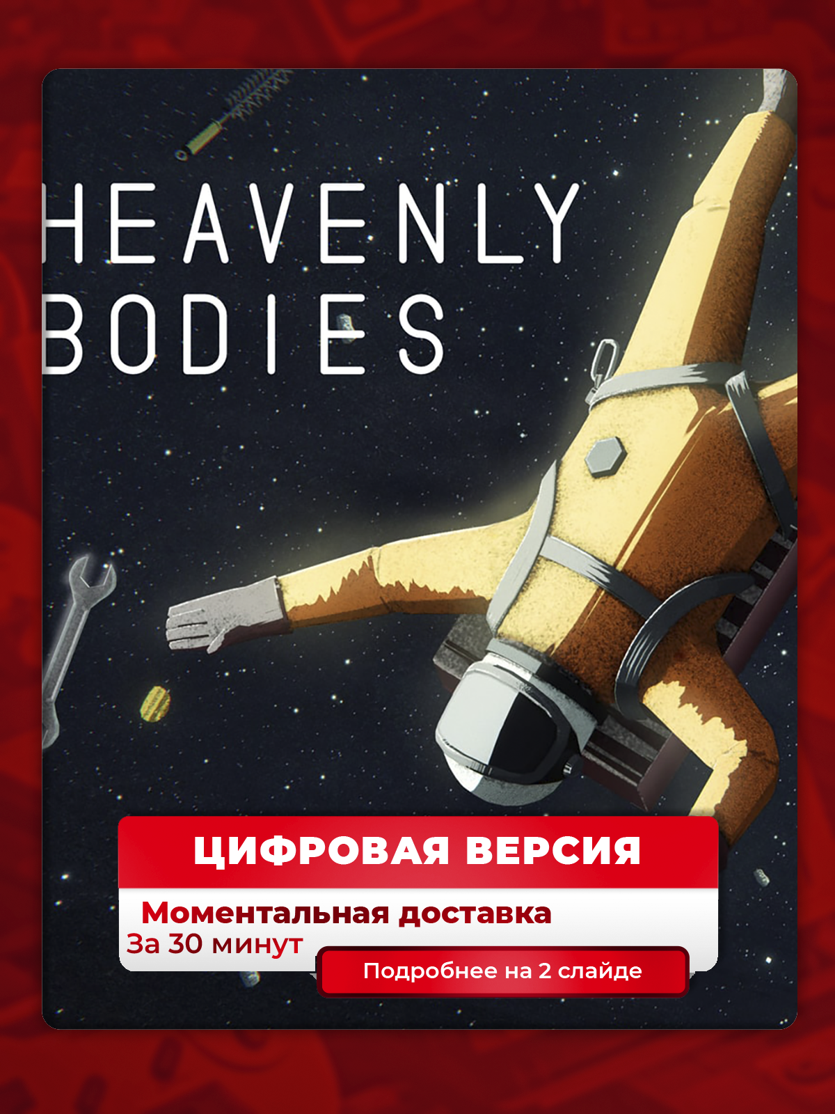Heavenly Bodies на PS4 и PS5, лучшая цена на рынке, гарантия