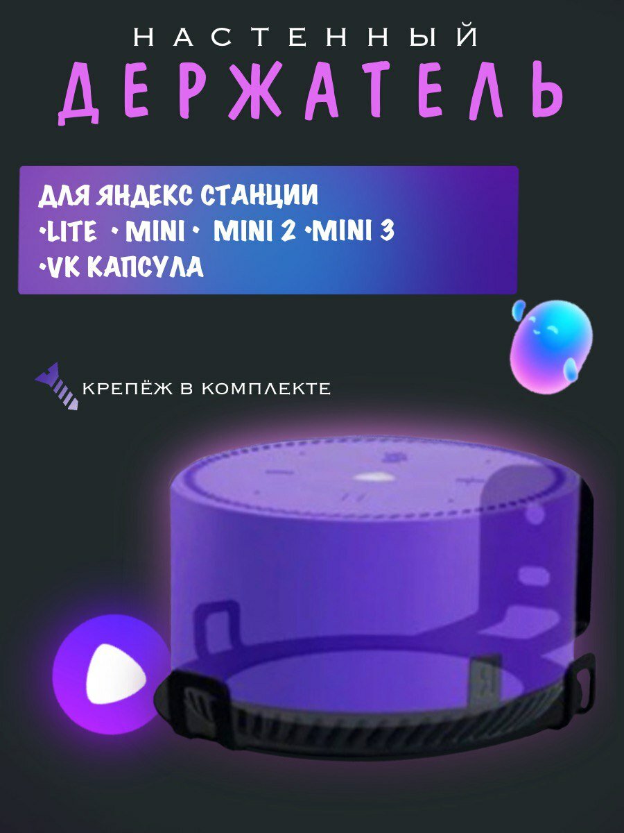 Кронштейн для Яндекс. Станции мини , мини Про