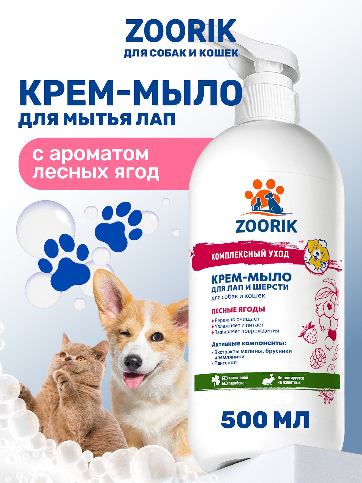 Крем-мыло для лап и шерсти / ZOORIK / Зурик / "лесные ягоды" 500 мл