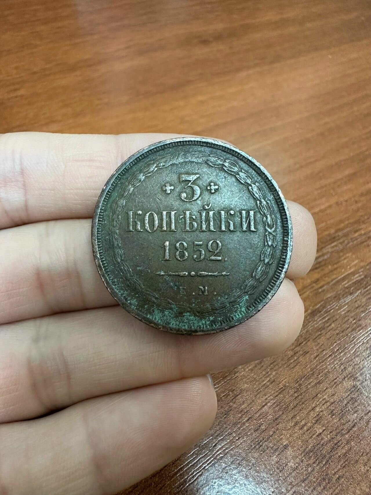 Монета 3 копейки 1852 год ЕМ Состояние! Редкая!