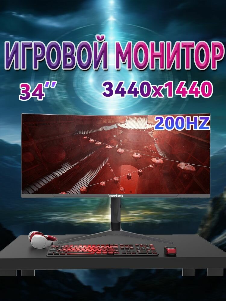 Монитор VecorSonic 34", 4k (3840x2160) 200 Гц, изогнутый экран, матовый черный