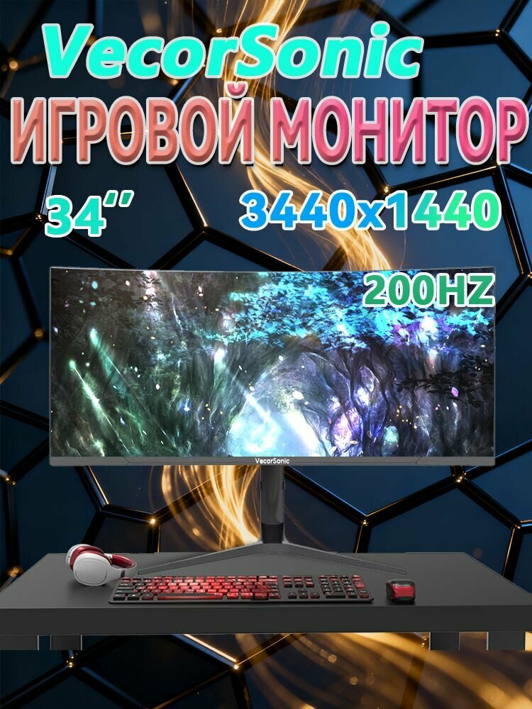 Монитор VecorSonic 34 дюйма матово-черного цвета 4K 200 Гц, созданный для долгой службы