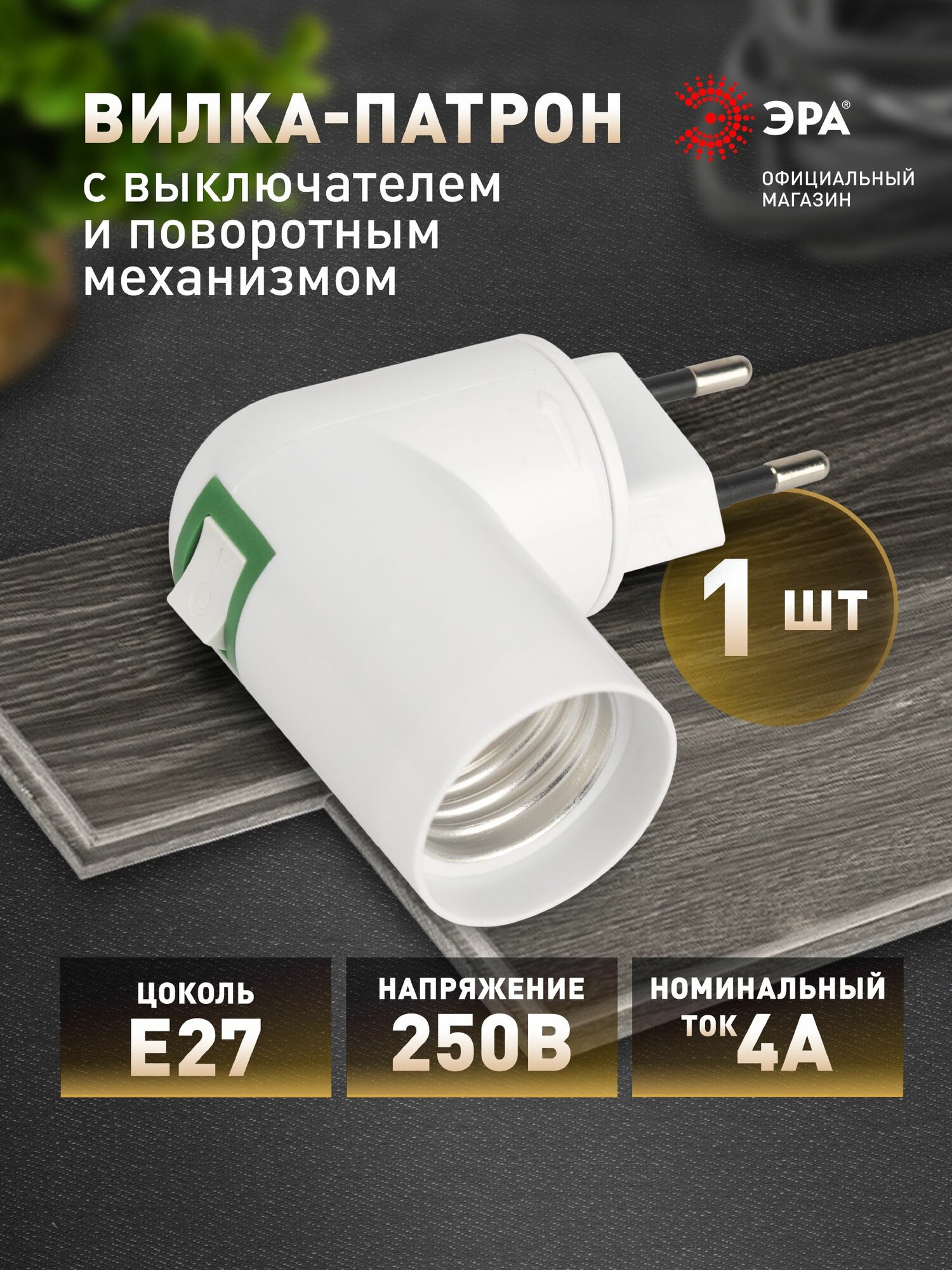 Патрон для лампы e27 ЭРА ACS PRH-E27/S-PLA-WH с вилкой и выключателем от сети