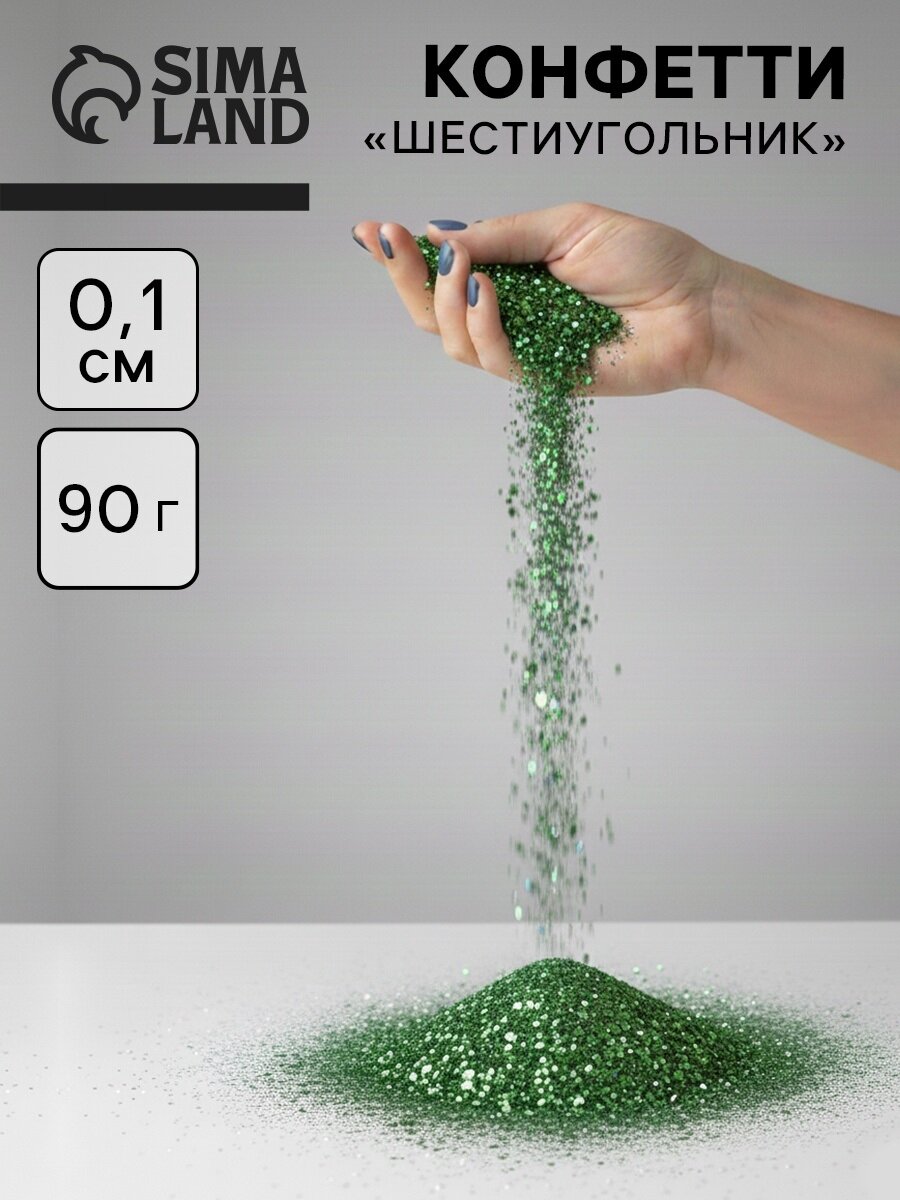Конфетти Волна Веселья «Шестиугольники» зелёные, металлик, 0.1 см, 90 г