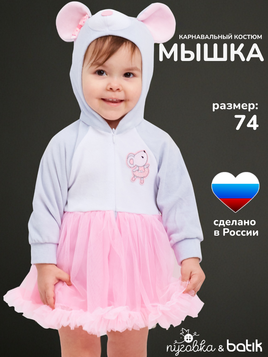 Карнавальный костюм детский "Мышка" для малыша комбинезон боди хлопковый