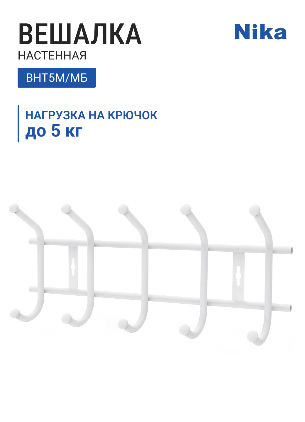Вешалка настенная НИКА ВНТ5М/МБ, матовый белый, 5 крючков, 46.5х19х8 см