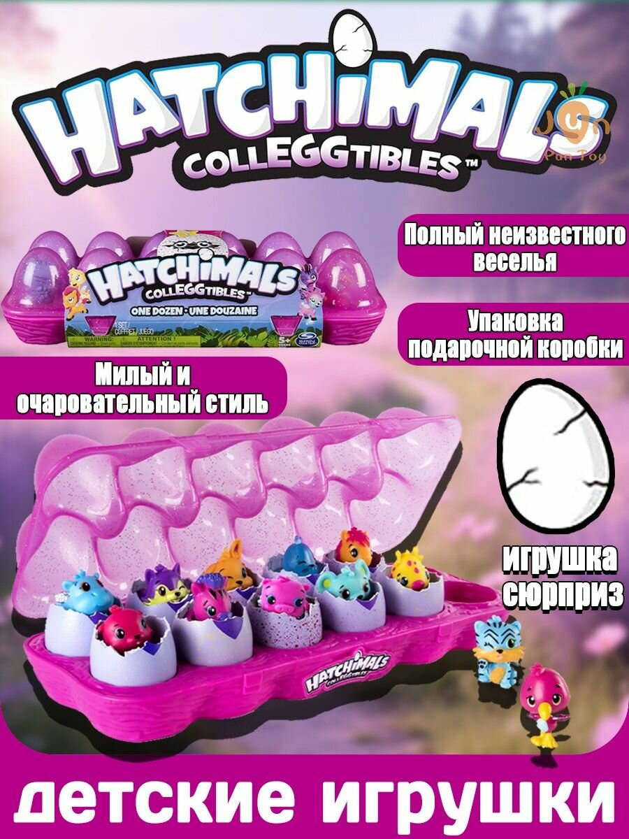 Игрушка сюрприз Spin Master Hatchimals CollEGGtibles 12 Pack Egg / детские игрушки, 12 яиц-сюрпризов, имеющие коллекционную ценность, подойдут в качестве подарок на день рождения