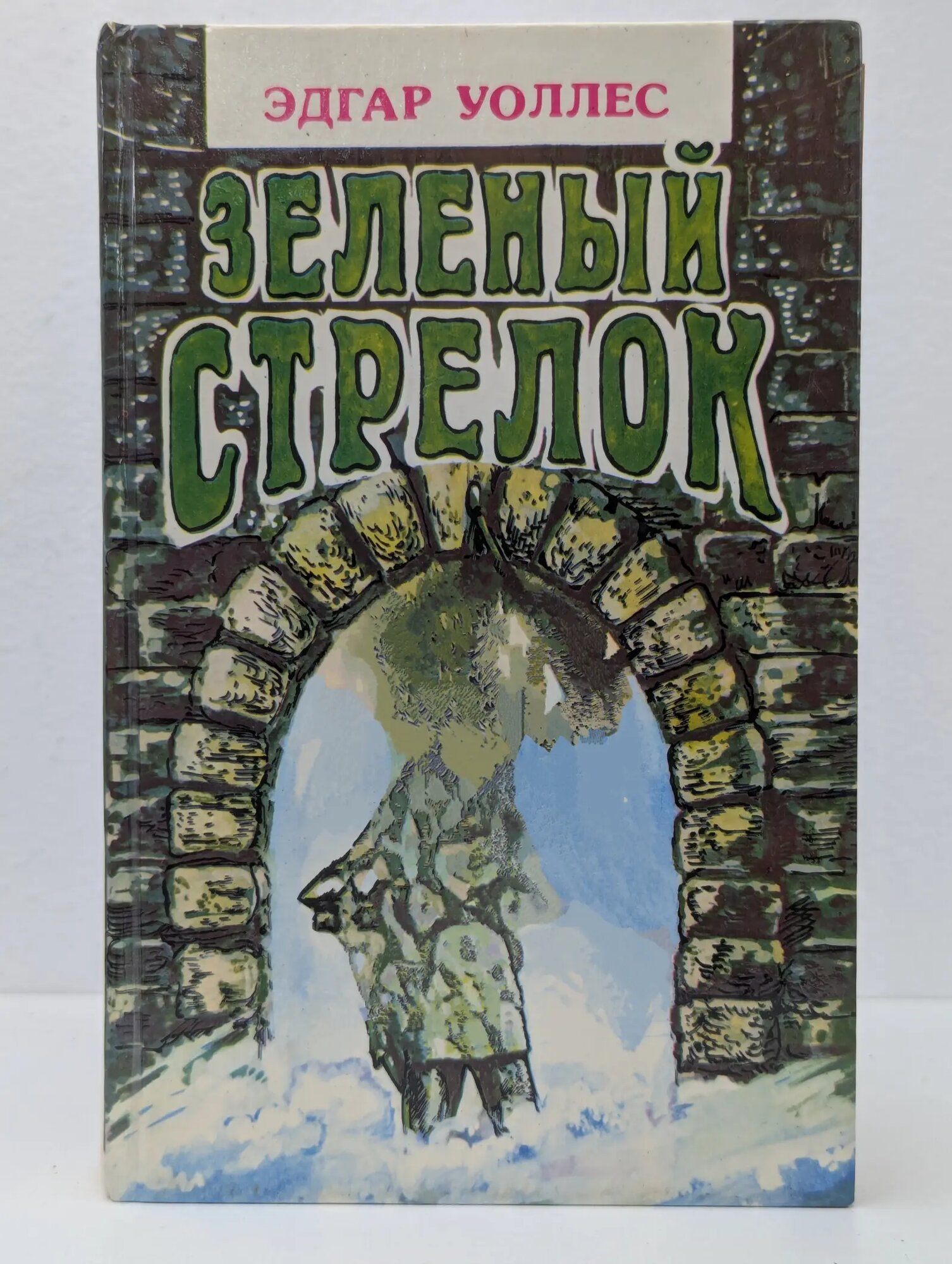 Зеленый стрелок Эдгар Уоллес 1994