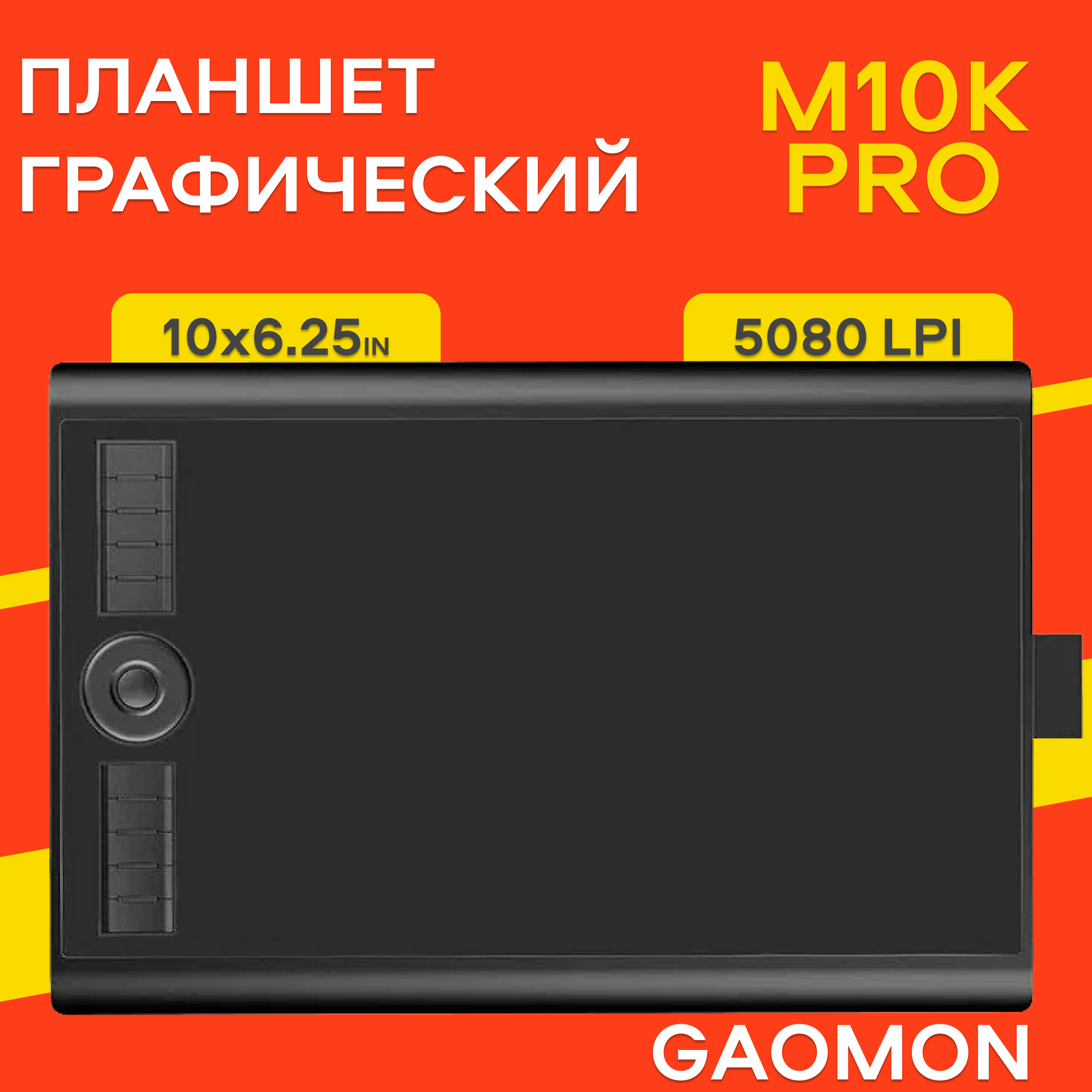 Графический планшет для рисования GAOMON M10K PRO, 8192 уровня нажатия, стилус