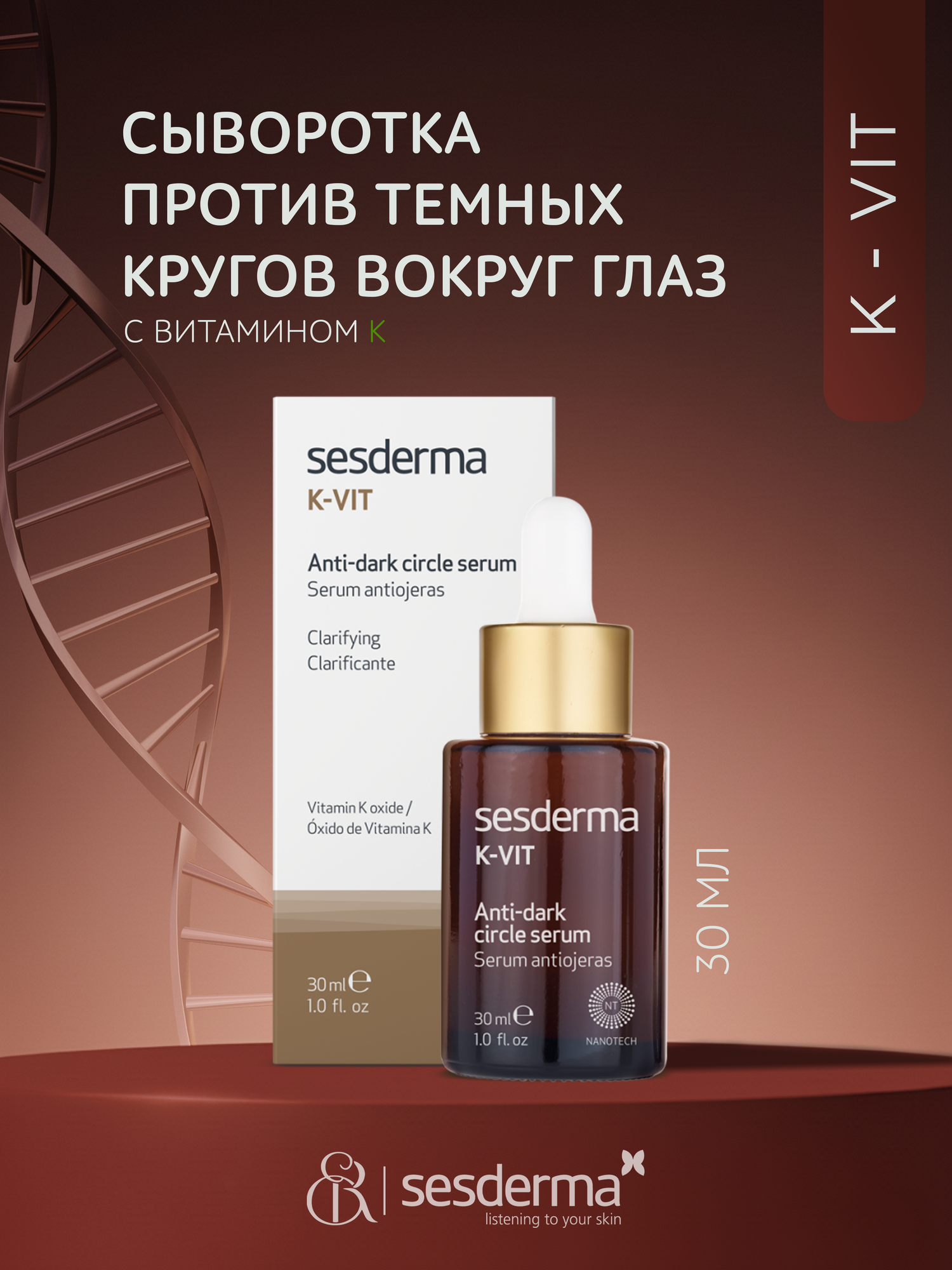 SesDerma / К-VIT – Сыворотка против темных кругов вокруг глаз | Anti-dark circle serum, 30мл
