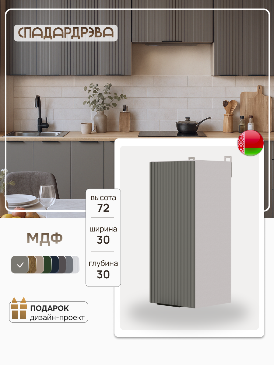 Модуль кухонный навесной, СпадарДрэва, модульная кухня, 30х30х72 см, МДФ