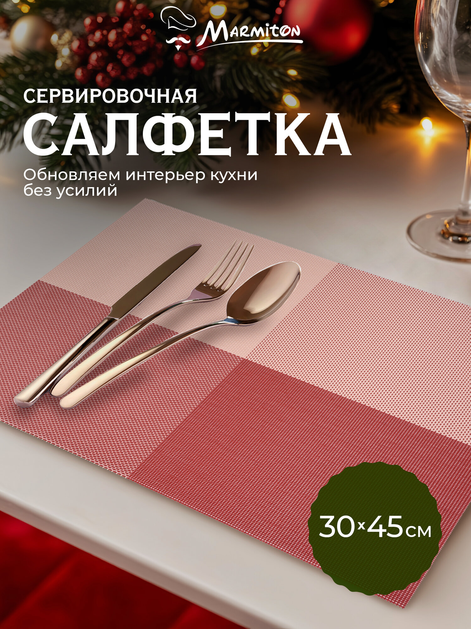 Сервировочная салфетка Marmiton "Геометрия", ПВХ, антискользящая, 30x45 см