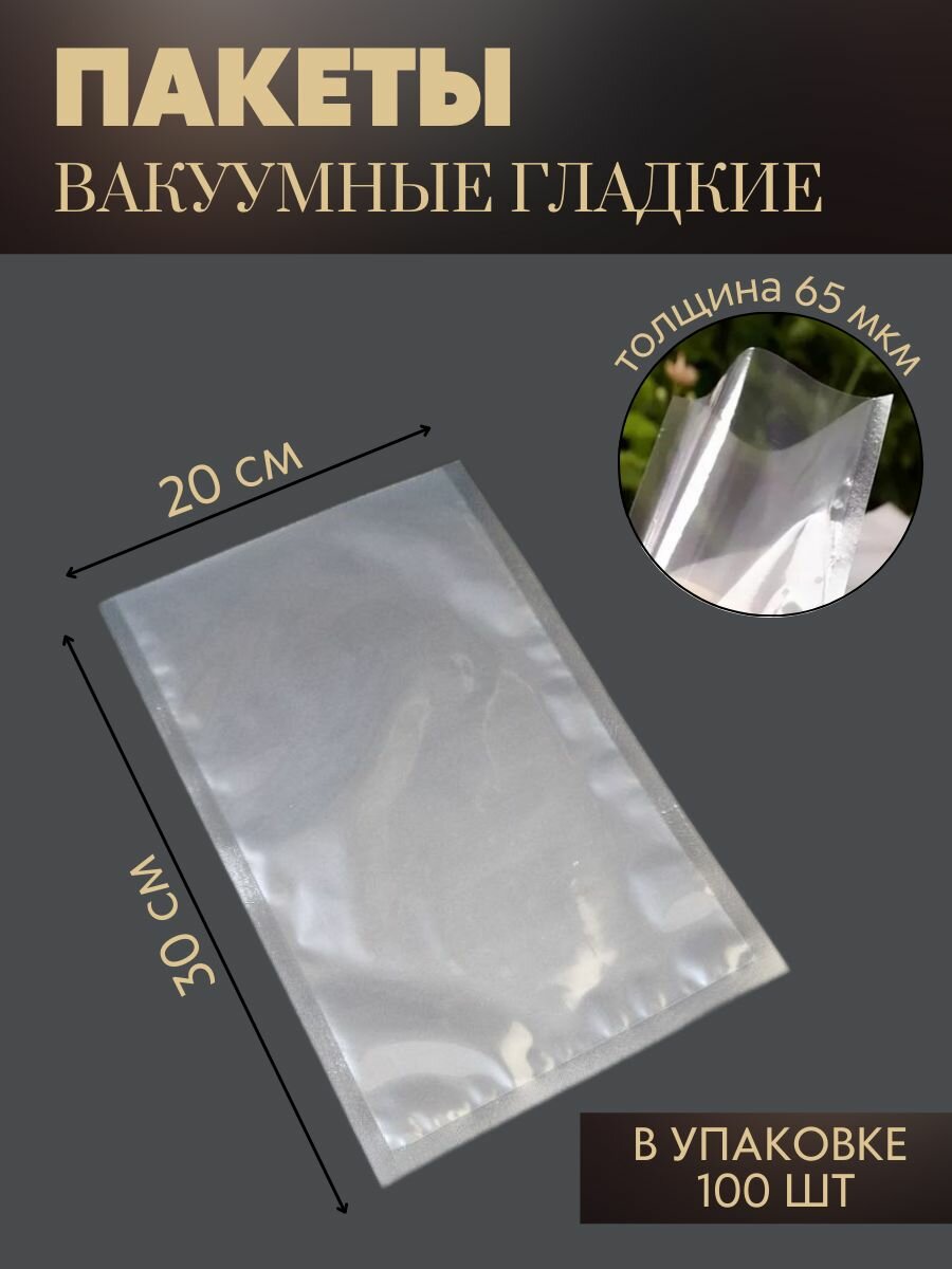 Вакуумные пакеты для хранения продуктов и заморозки/ Пищевая пленка для запайщика/ пакеты для вакууматора 20x30 см 100 шт 65 мкм для вакууматора для запайщика