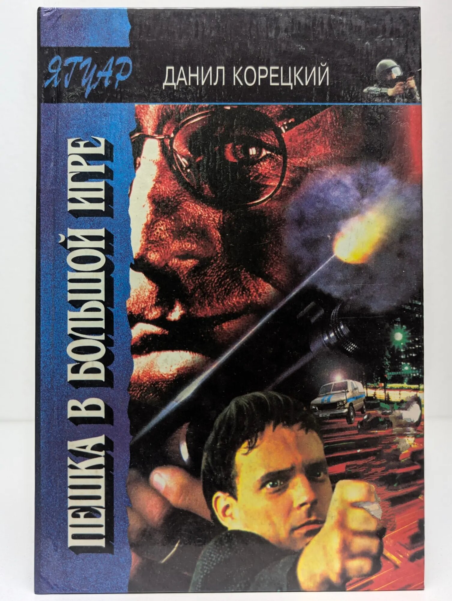 Пешка в большой игре Корекий Данил 1995