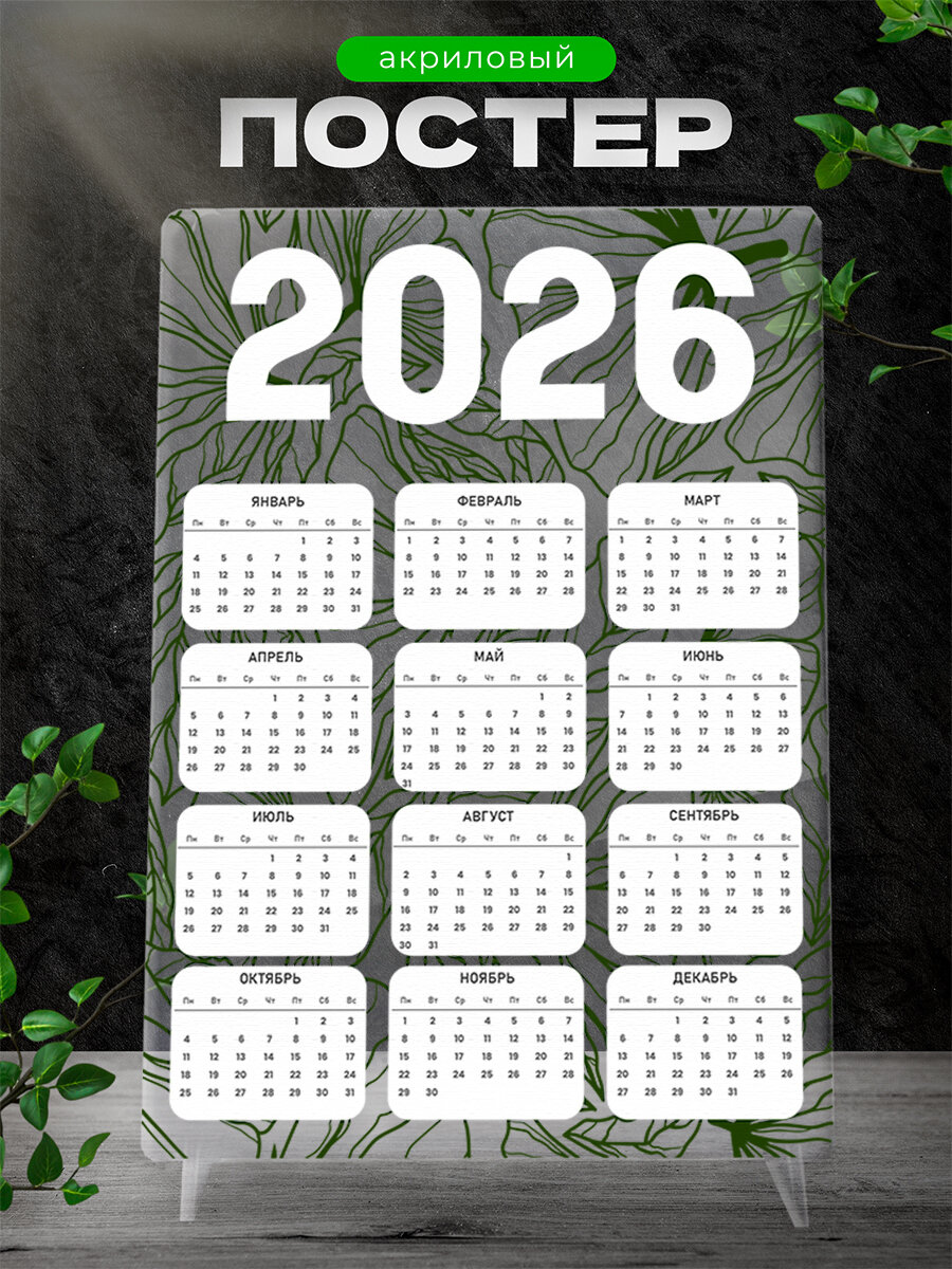 Акриловый постер, подарочная открытка на подставке с цветным принтом Календарь 2026 в подарок