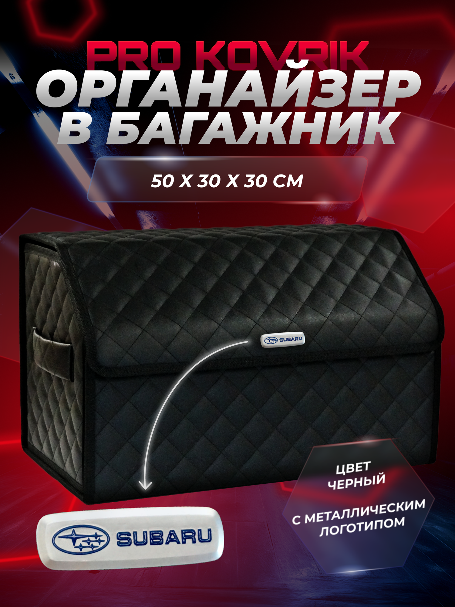 Сумка органайзер в багажник с логотипом Subaru/Субару из ЭКО-кожи