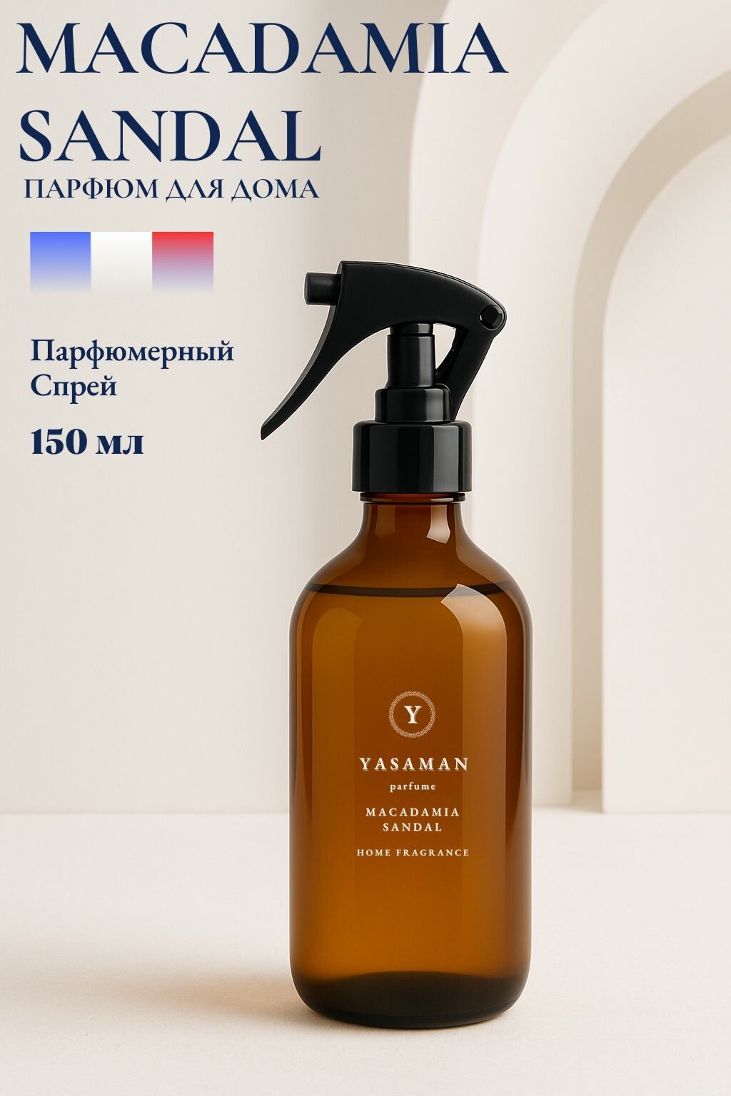 Спрей для дома ароматический Yasaman "MACADAMIA and SANDAL ", 150 мл