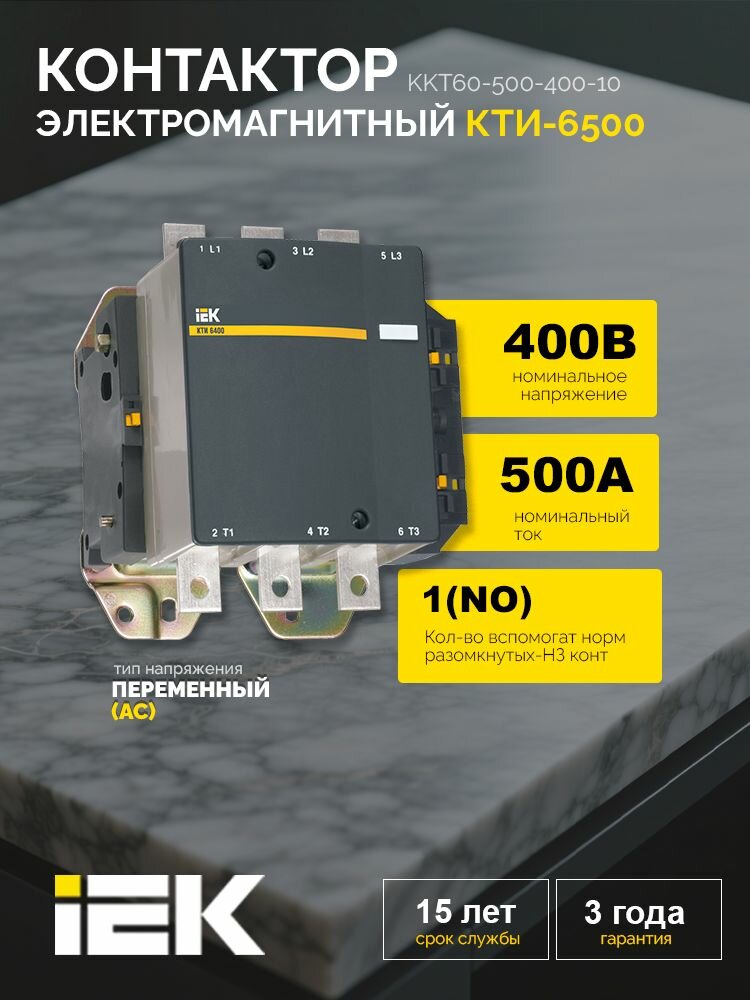 Контактор электромагнитный КТИ-6500 500А 400В/АС3 IEK