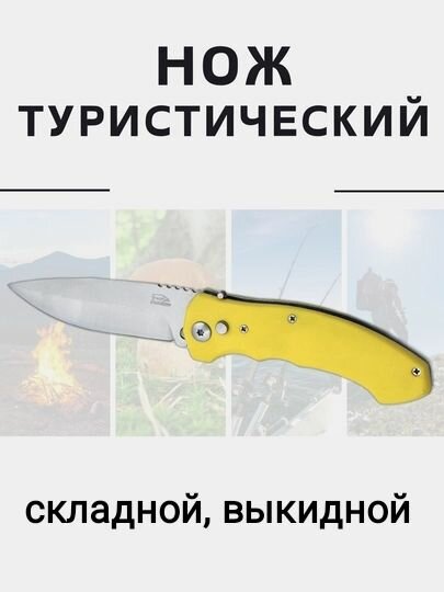 Нож малый, туристический жёлтый