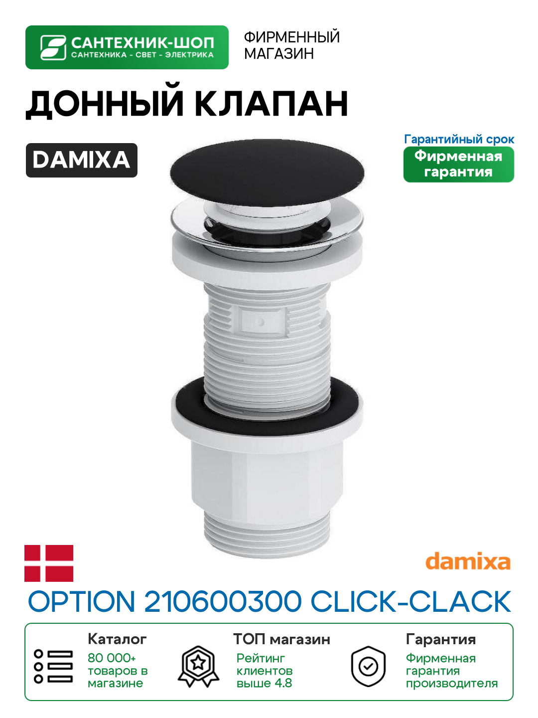 Донный клапан Damixa Option 210600300 click-clack Черный матовый