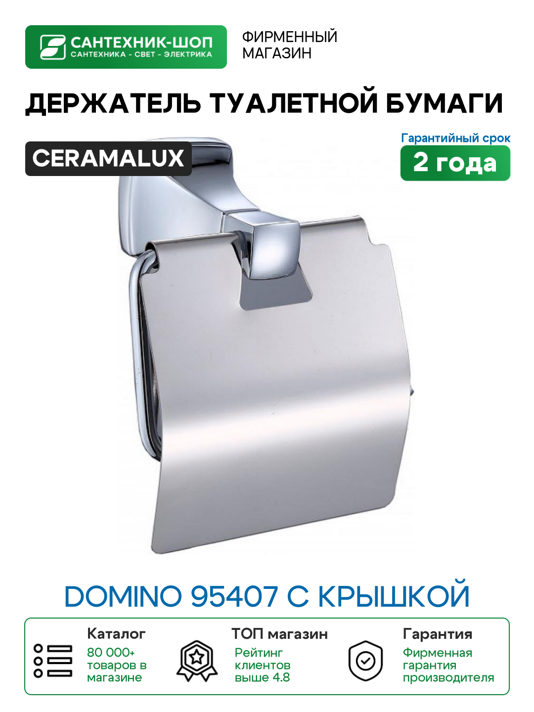 Держатель туалетной бумаги CeramaLux Domino 95407 с крышкой Хром