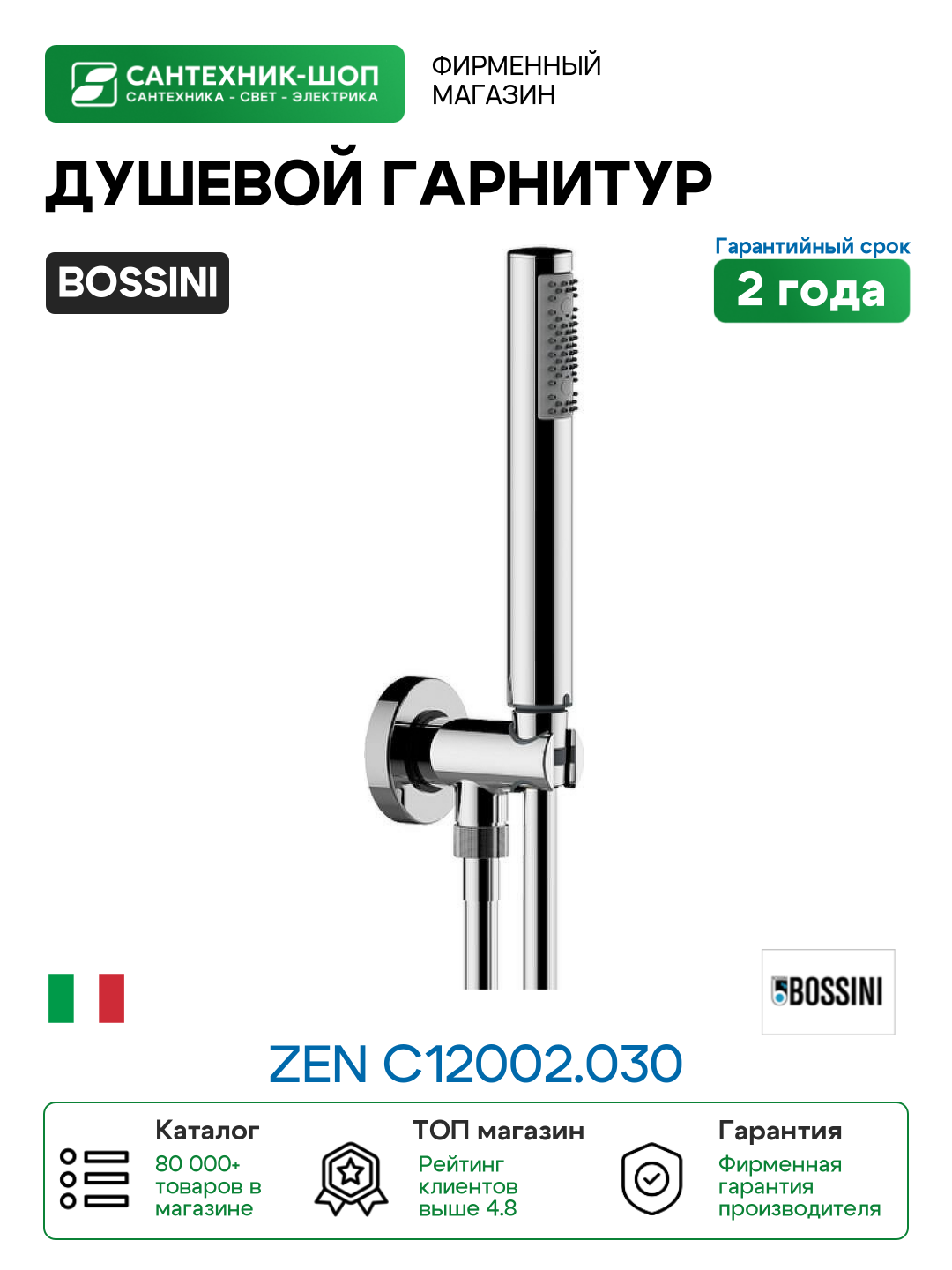 Душевой гарнитур Bossini Zen C12002.030 Хром латунь на стену
