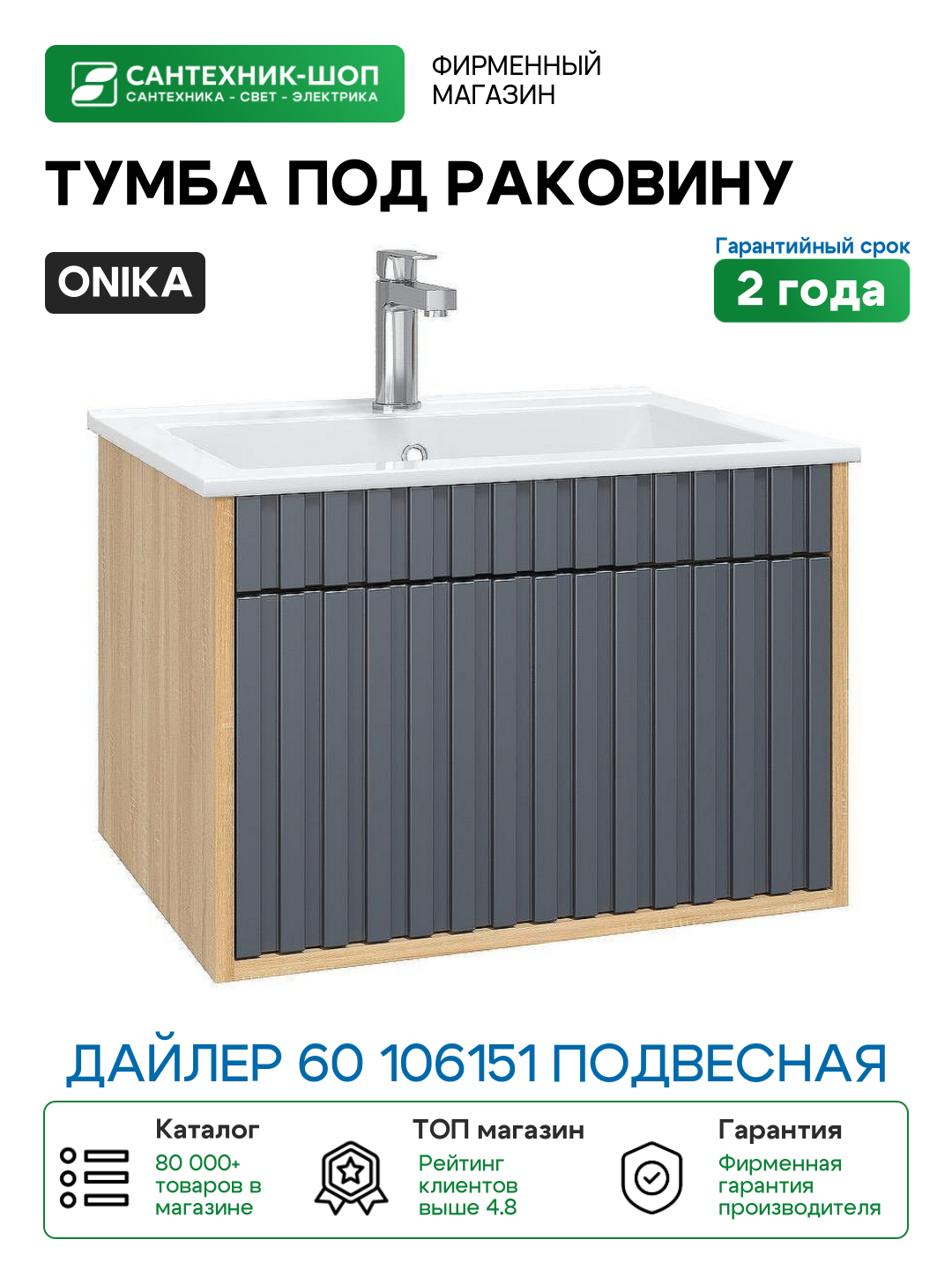 Тумба под раковину Onika Дайлер 60 106151 подвесная Графит Дуб сонома МДФ / ЛДСП