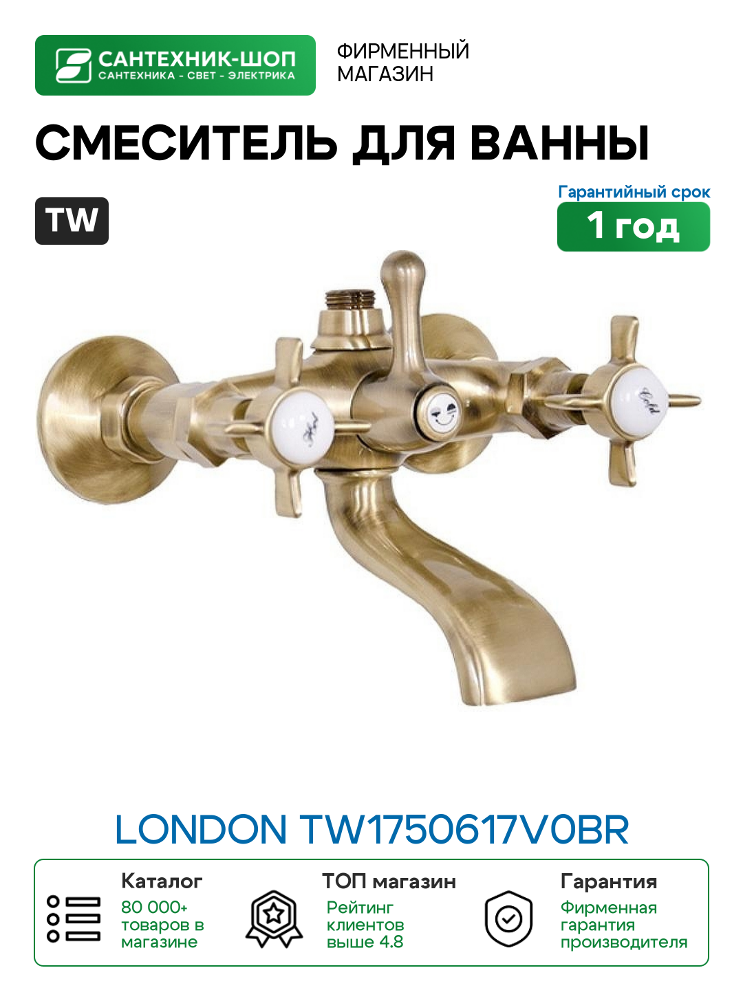 Смеситель для ванны TW London TW1750617V0br Бронза