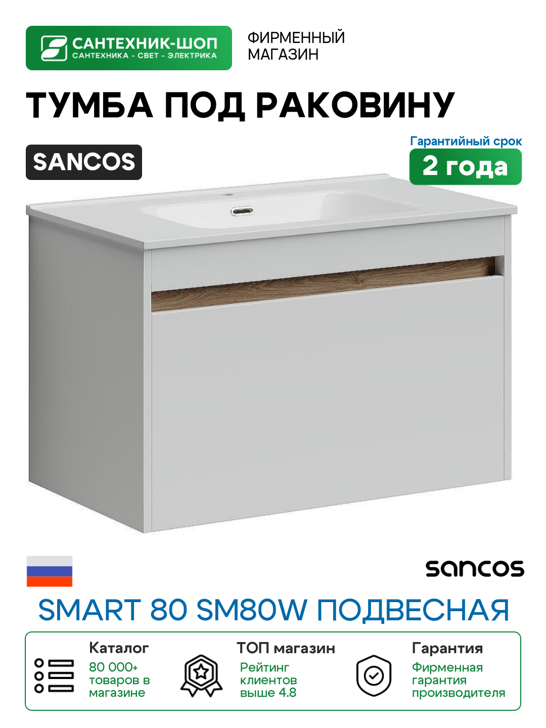 Тумба под раковину Sancos Smart 80 SM80W подвесная Белый глянец МДФ / ЛДСП