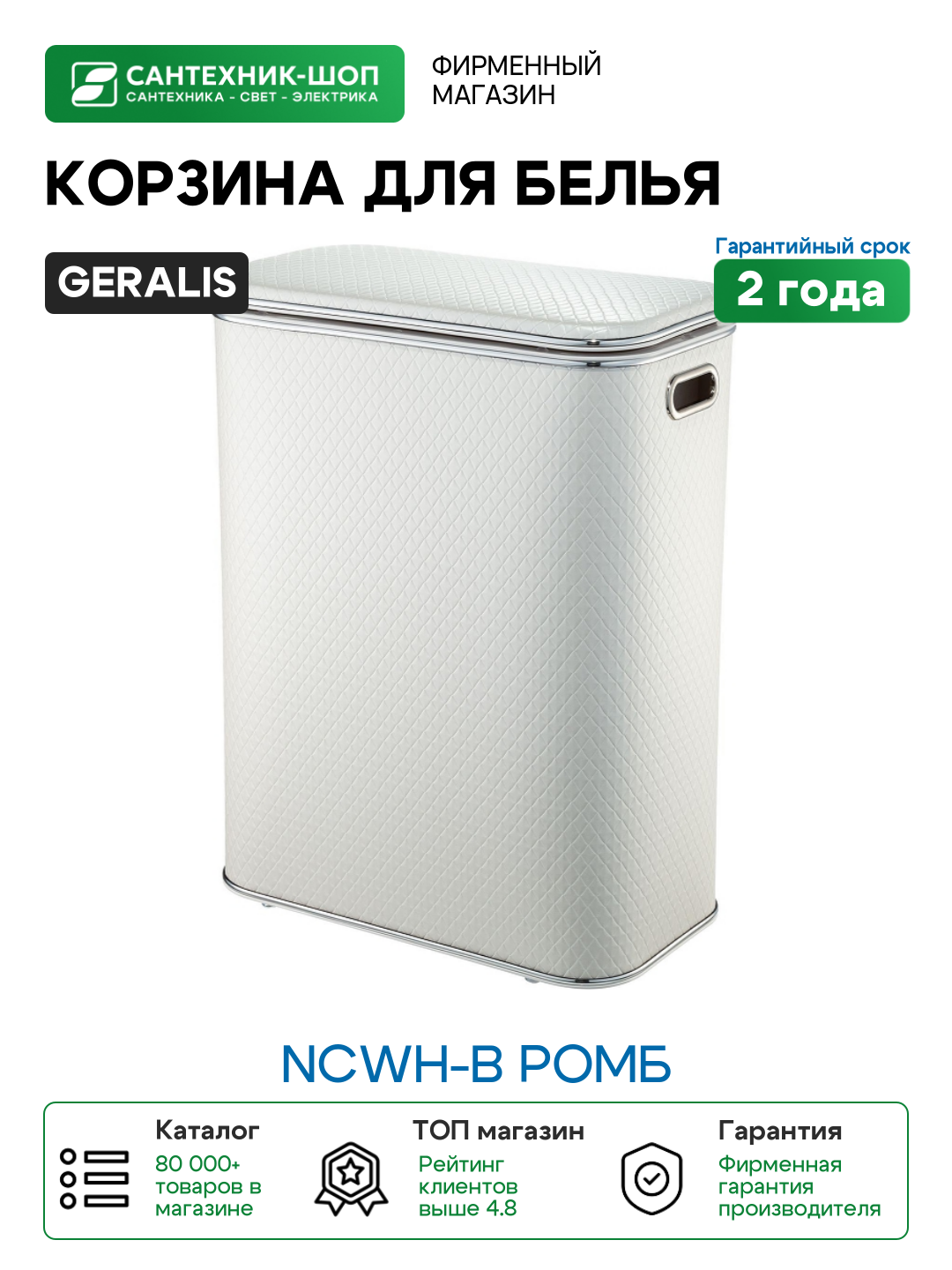 Корзина для белья Geralis NCWH-B Ромб цвет Белый, кант Хром, стандартная