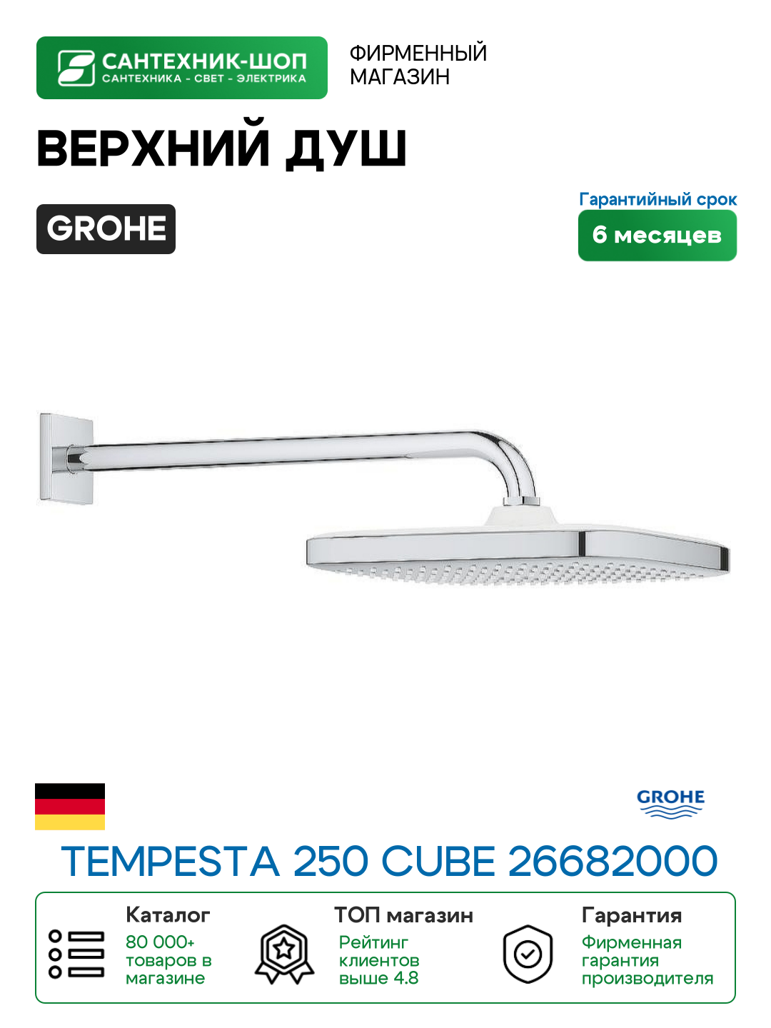 Верхний душ Grohe Tempesta 250 Cube 26682000 Хром латунь на стену