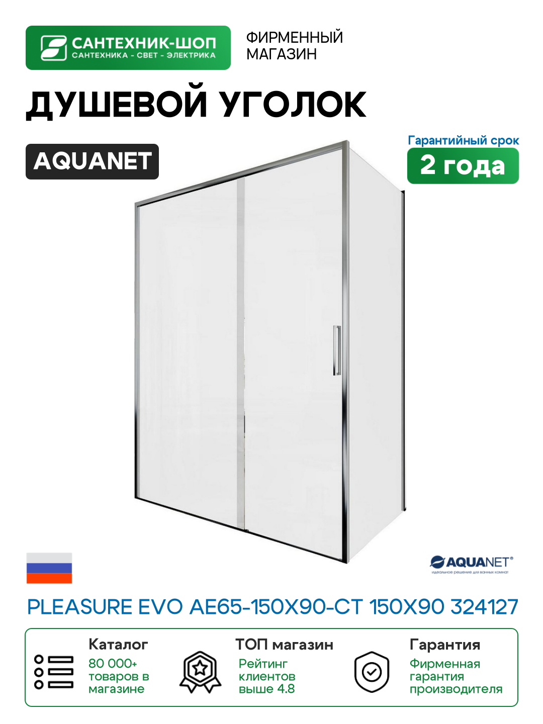 Душевой уголок Aquanet Pleasure Evo AE65-150x90-CT 150x90 324127 профиль Хром стекло прозрачное