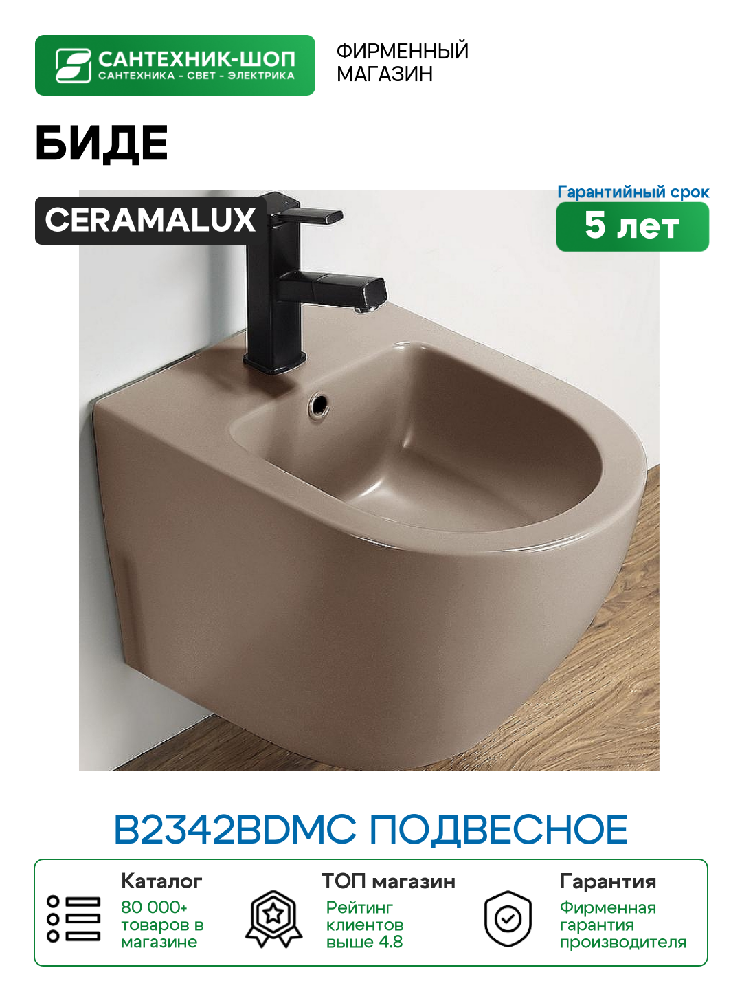 Биде CeramaLux В2342BDMC подвесное Капучино матовое