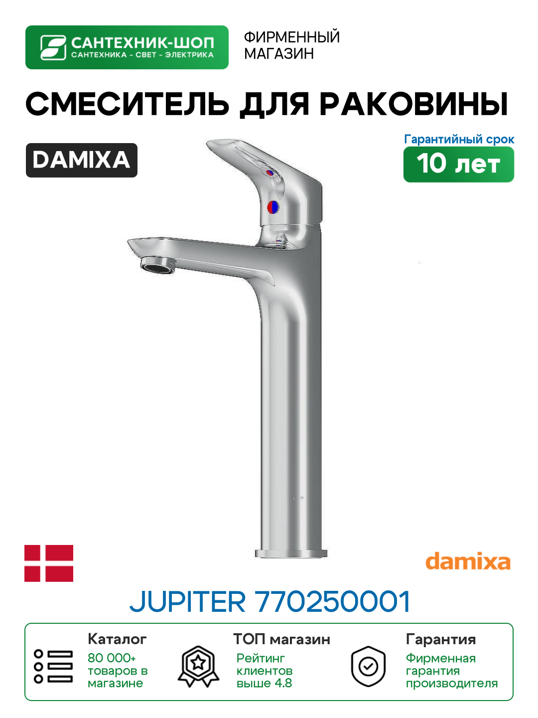 Смеситель для раковины Damixa Jupiter 770250001 Хром латунь