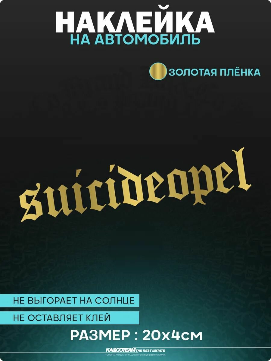 Наклейка на авто стикер на стекло suicideopel