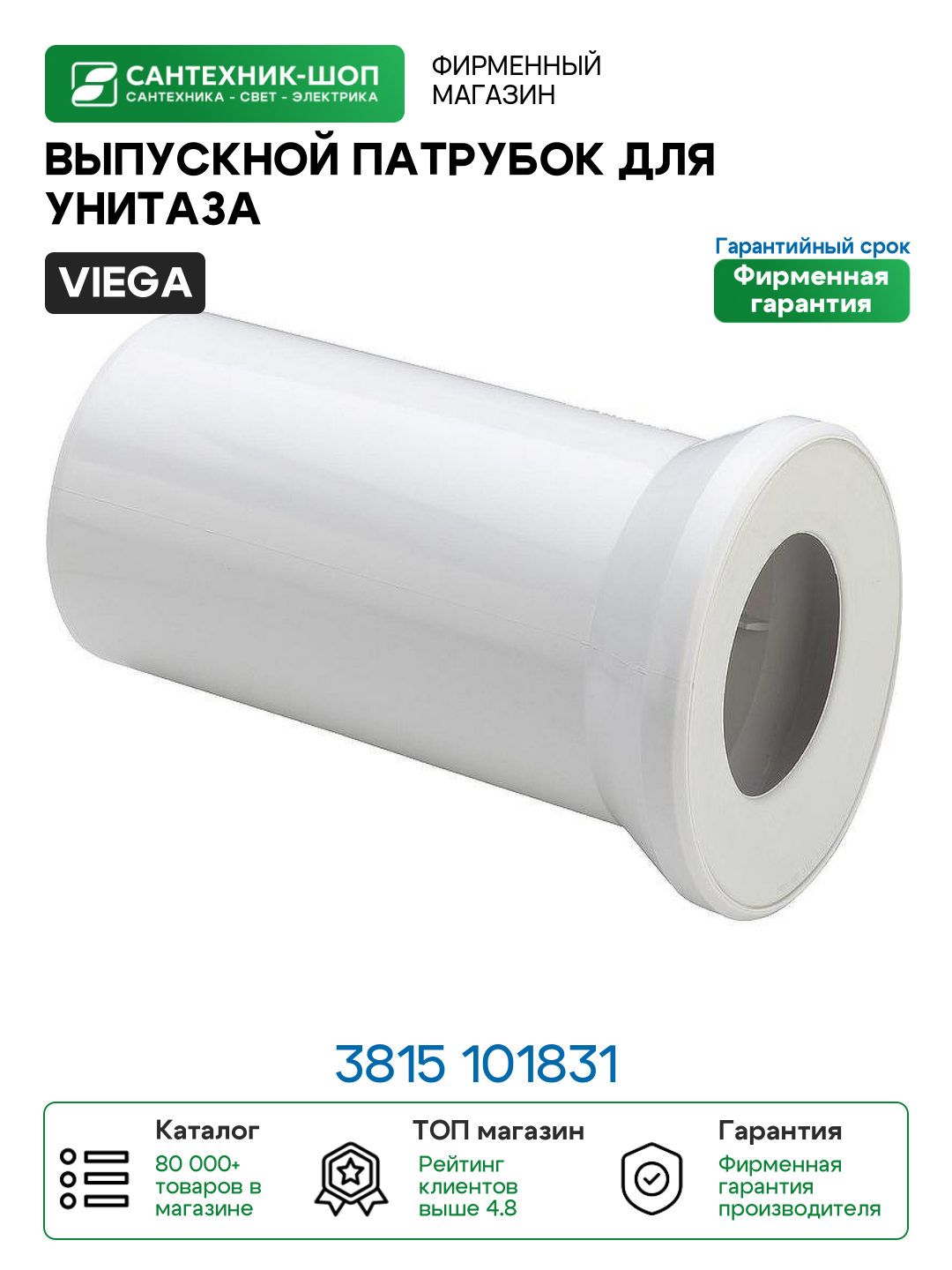 Выпускной патрубок для унитаза Viega 3815 101831 Белый