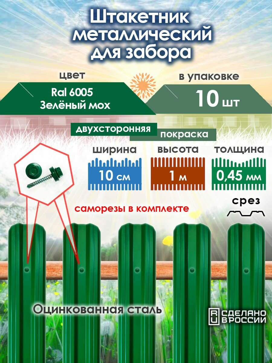 Металлический штакетник двухсторонний М-образный 1,0 м, 10 шт, RAL 6005