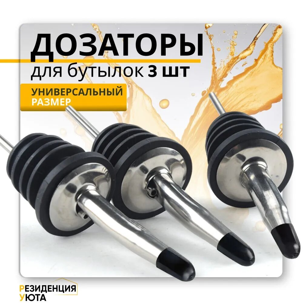 Многоразовые барные пробки для бутылки, гейзер, дозатор жидкости для коктейлей, сиропа, алкоголя и других напитков, набор из 3 штук
