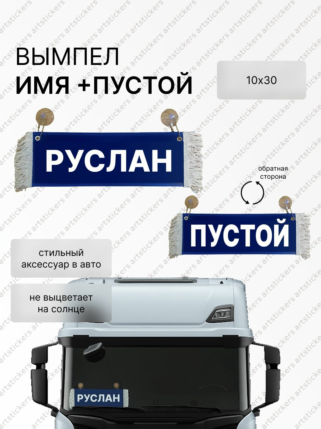 Вымпел табличка "Руслан" двусторонняя, размер 10х30см, крепление на присосках