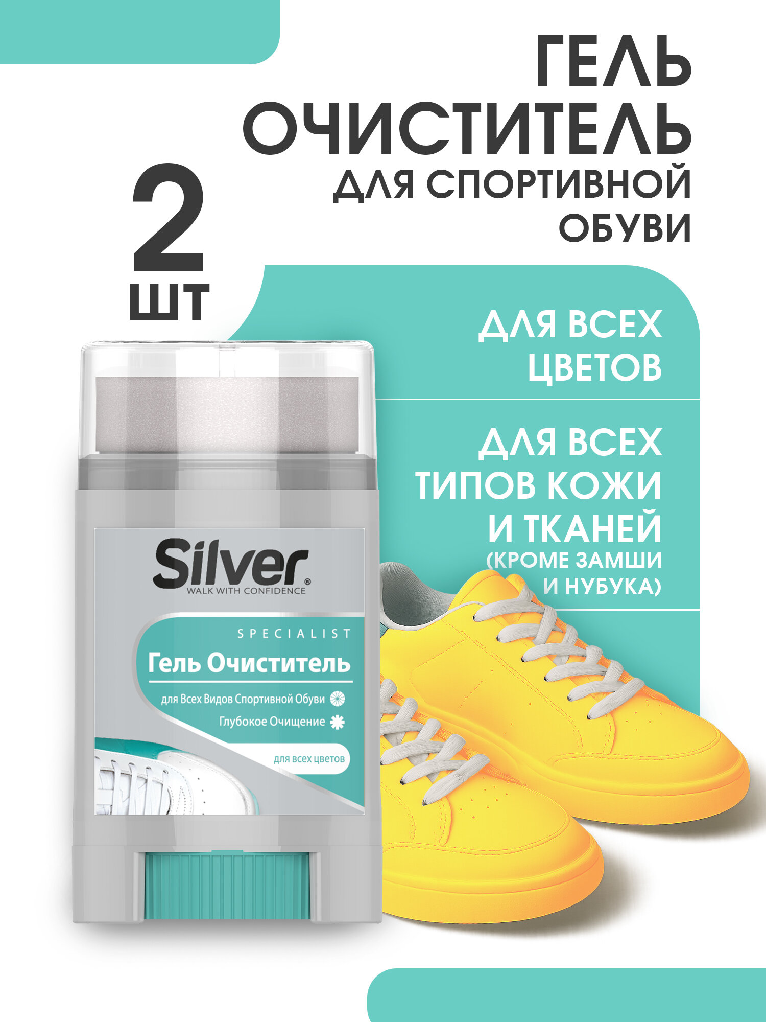 Чистящий гель SILVER SPORT для всех видов спортивной обуви, 50 мл (2 шт)