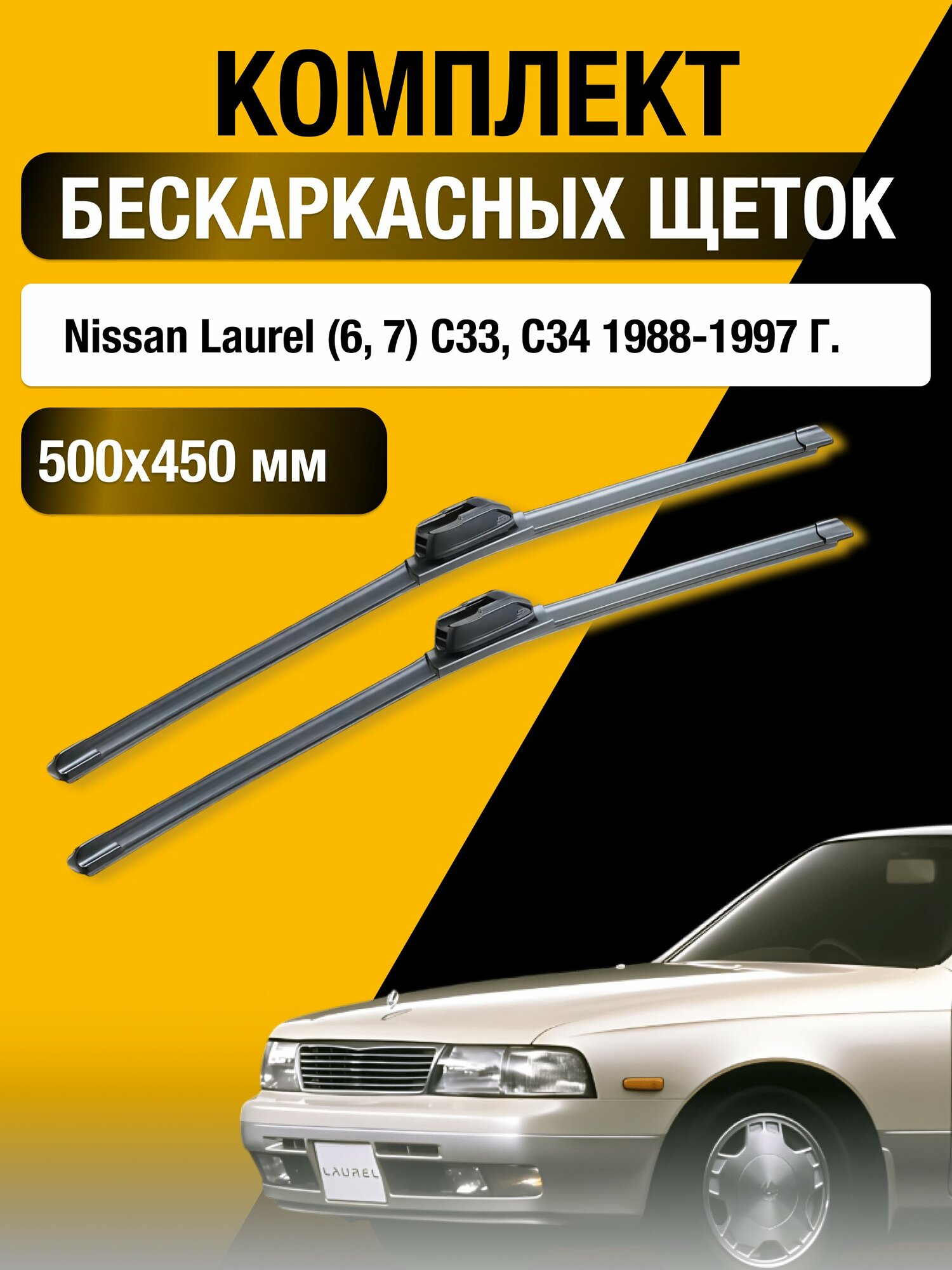 Дворники бескаркасные на Nissan Laurel (6, 7) C33, C34 1988-1997, Комплект 500x450мм (SW2020+SW2018). Ниссан Лаурель