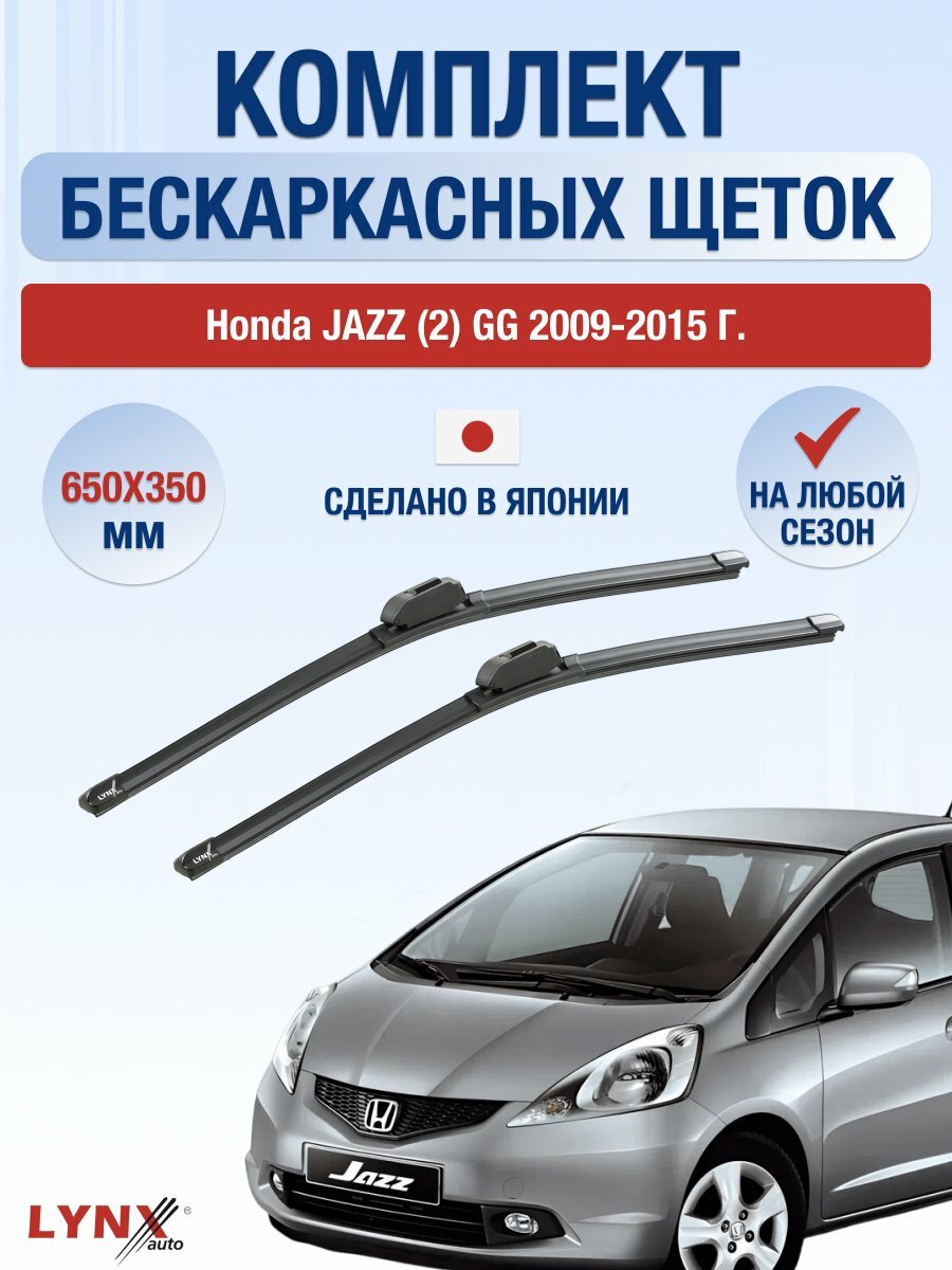 Дворники бескаркасные на Honda JAZZ (2) GG 2009-2015, Комплект щёток 650x350мм (ХF650+ХF350). Хонда Джаз