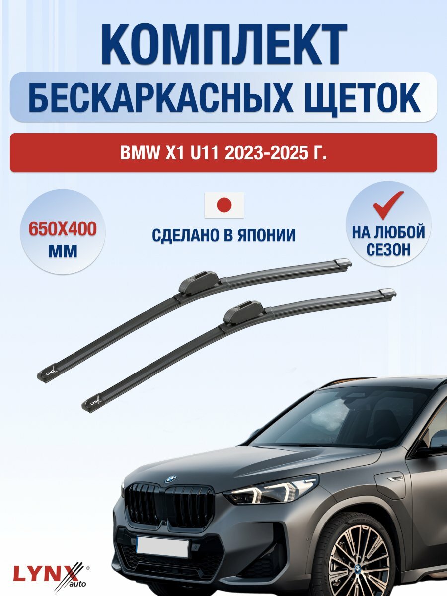 Дворники автомобильные бескаркасные на BMW X1 U11 2023-2025, Комплект щёток 650x400мм (ХF650+ХF400). БМВ Х1
