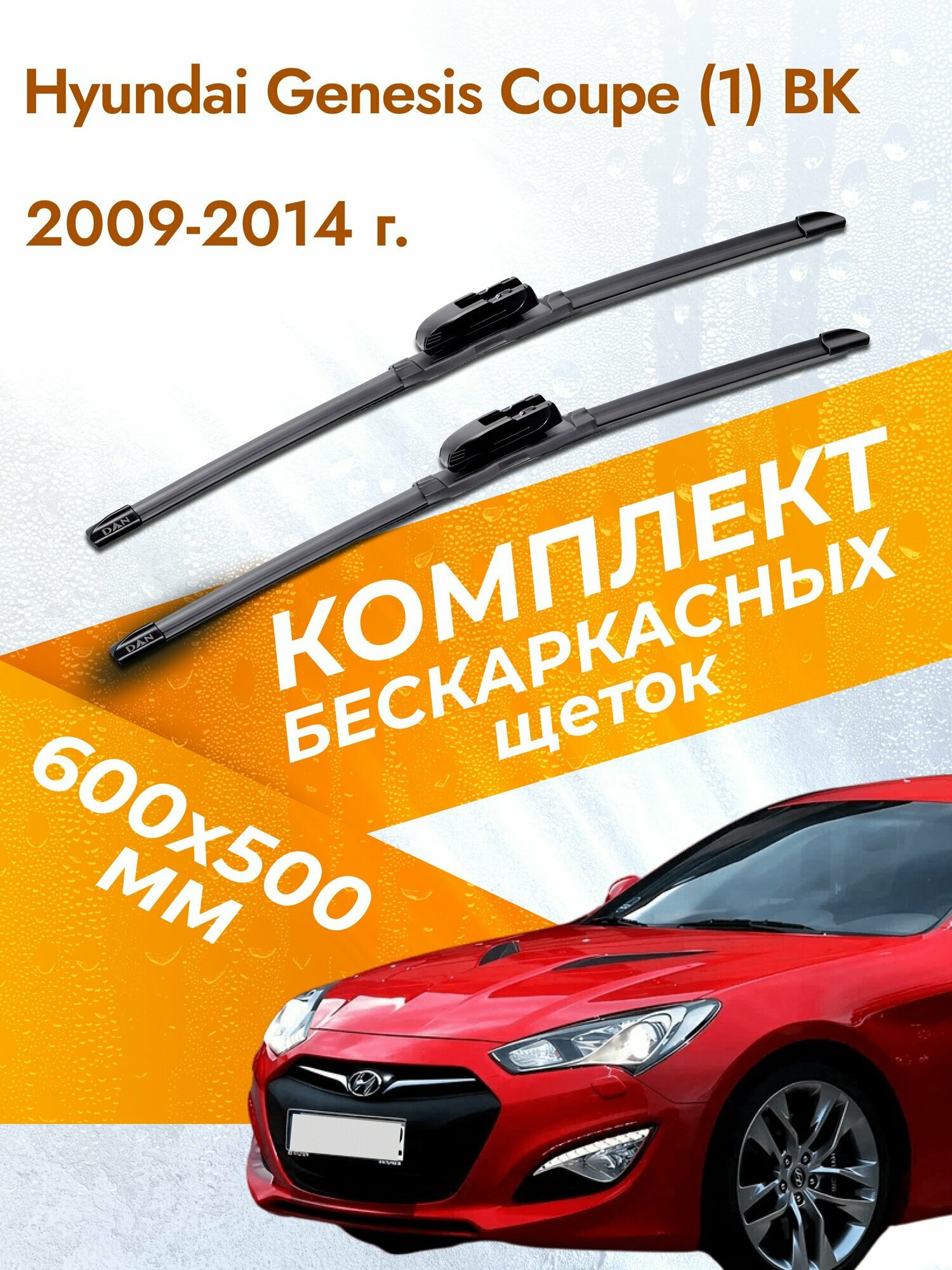 Дворники бескаркасные для Hyundai Genesis Coupe (1) BK / 2009-2014 / Комплект щеток стеклоочистителя 600 500 мм Хендай Генезис Купе