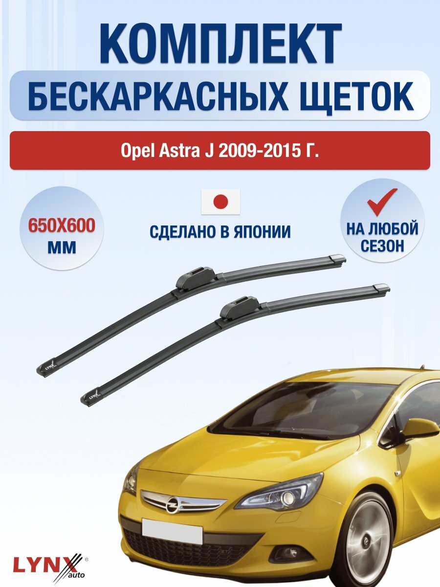 Дворники бескаркасные на Opel Astra J 2009-2015, Комплект щёток 650x600мм (ХF650+ХF600). Опель Астра