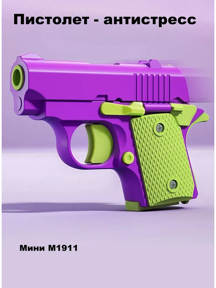 Игрушечный пистолет антистресс мини