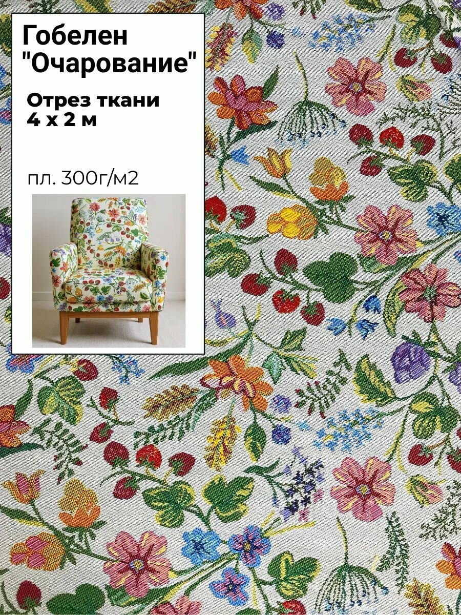 Мебельная ткань гобелен "Очарование 1", пл. 320 г/м2, ш-200 см, отрез 4 метра