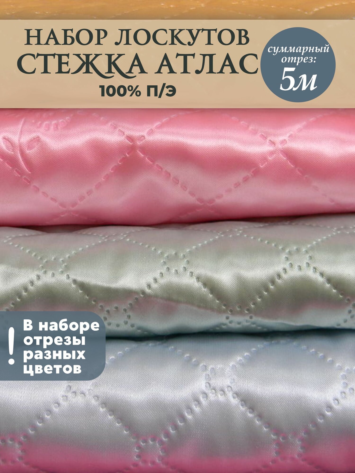 Ткань набор лоскутов Атлас+синтепон, цвет микс, ш-150 см, набор лоскутов 5 метров