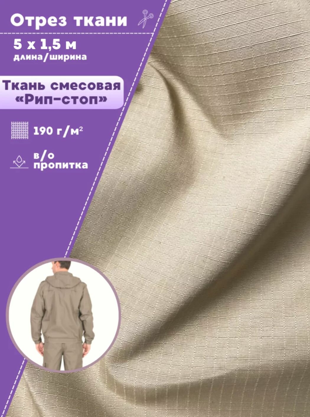 Ткань смесовая Рип-Стоп для пошива форменной и специальной одежды, пропитка водоотталкивающая, цв. бежевый, ш-150 см, отрез 5 метров